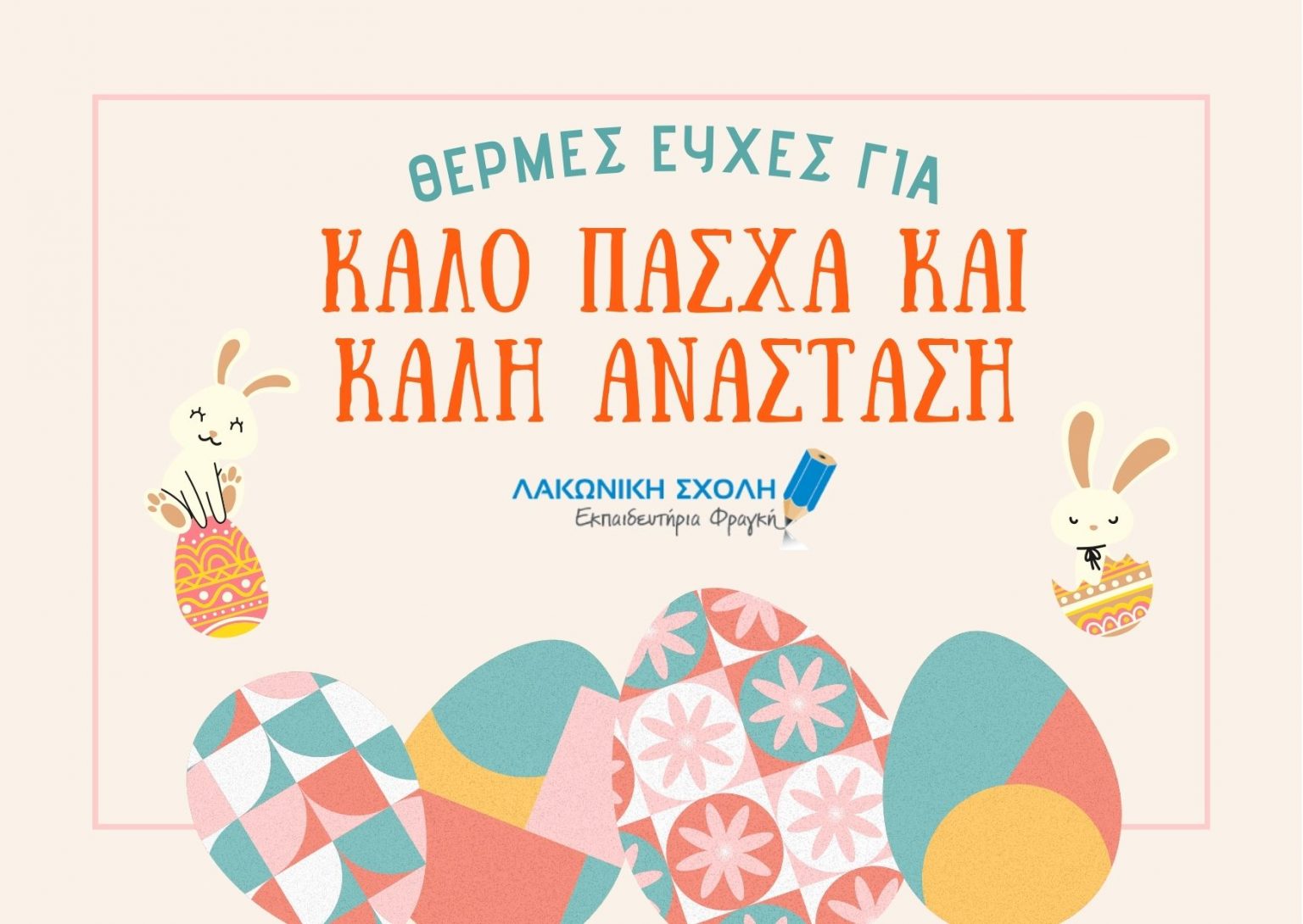 Ευχές για Πάσχα 2025 – ΛΑΚΩΝΙΚΗ ΣΧΟΛΗ – Εκπαιδευτήρια Φραγκή